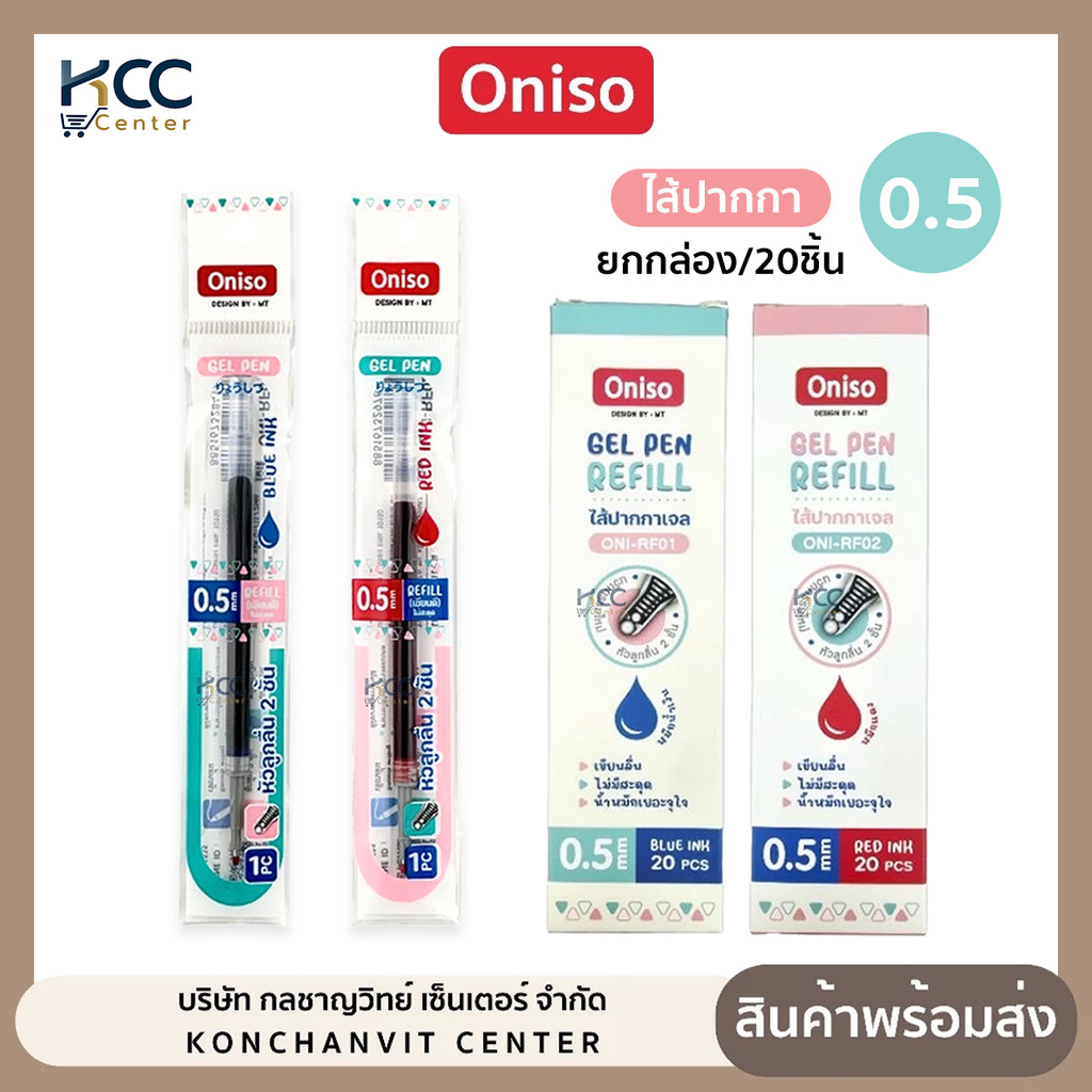 (ยกกล่อง/20ไส้) ไส้ปากกา รีฟิล Oniso โอนิโซ gel pen refill หมึกน้ำเงิน ...