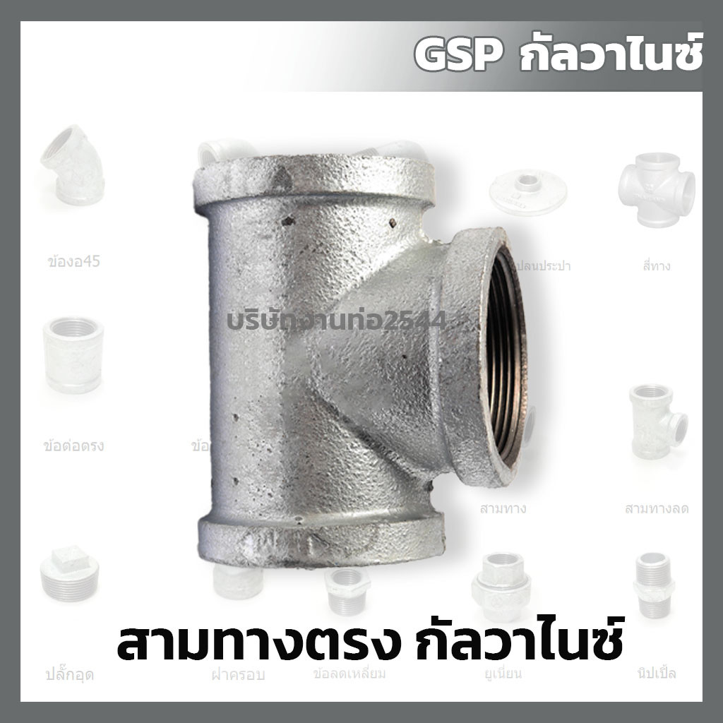 งานท่อ2544 TEE WAY สามทางเหล็กกัลวาไนซ์ สามทางตรงเกลียวใน Size 1/2"- 1 ...