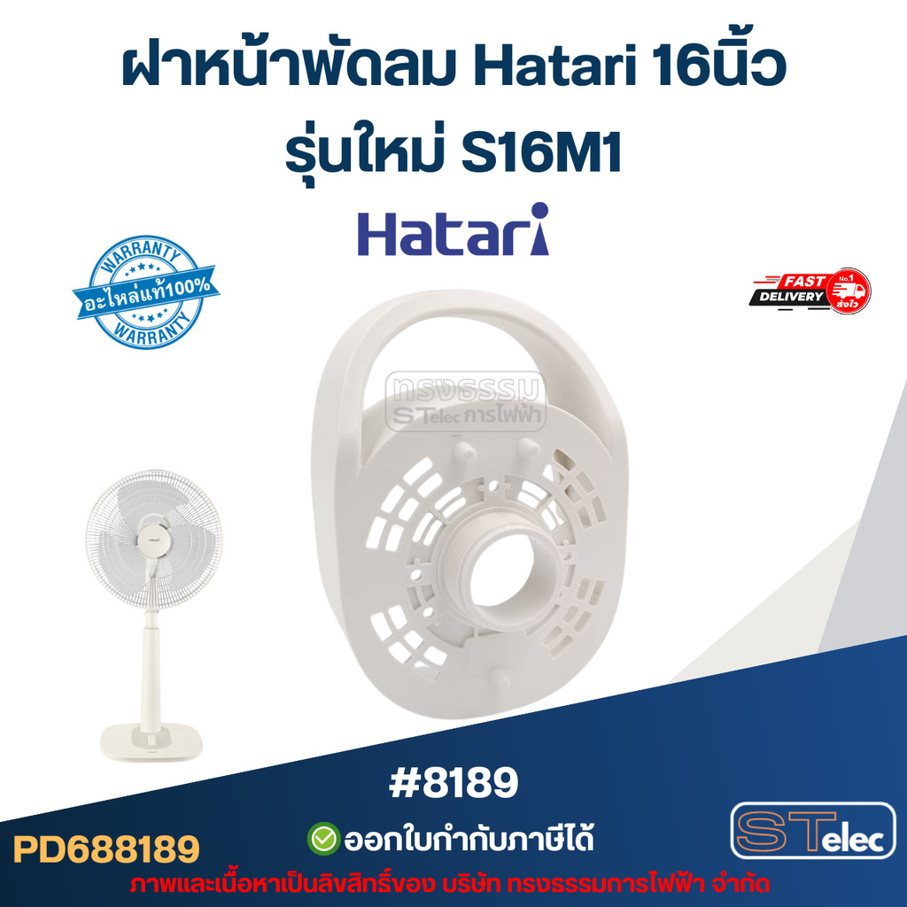 ฝาหน้าพัดลม Hatari 16นิ้ว รุ่นใหม่ S16M1 อะไหล่พัดลม #8189 | Shopee ...