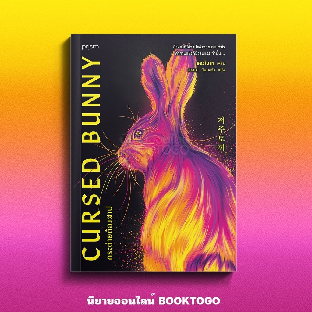 (พร้อมส่ง) Cursed Bunny กระต่ายต้องสาป ชองโบรา PRISM | Shopee Thailand