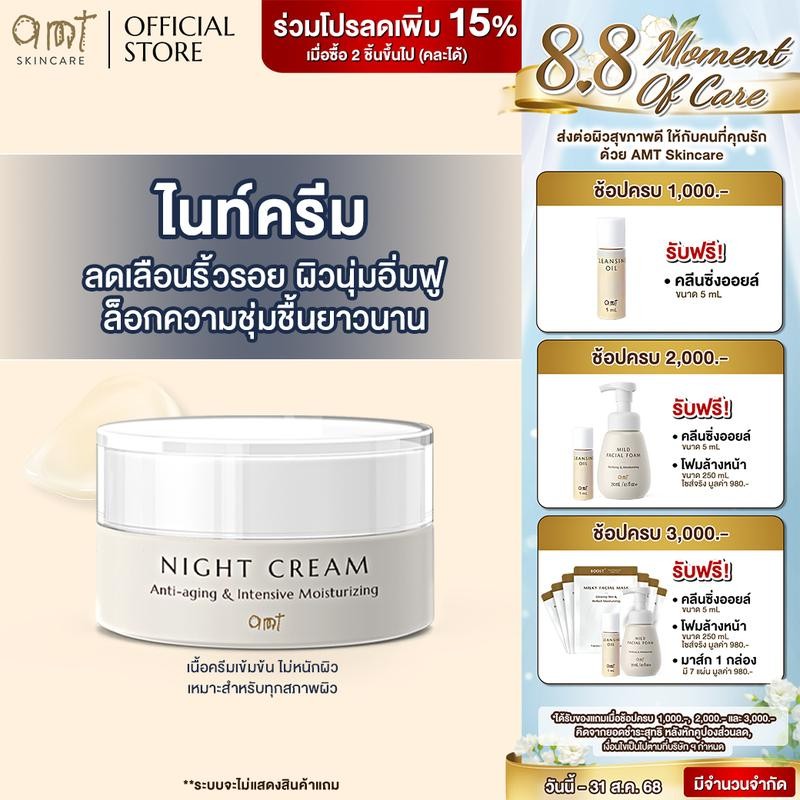 AMT Night Cream - ไนท์ครีมลดเลือนริ้วรอย ล็อกความชุ่มชื้นตลอดคืน (ทุก ...