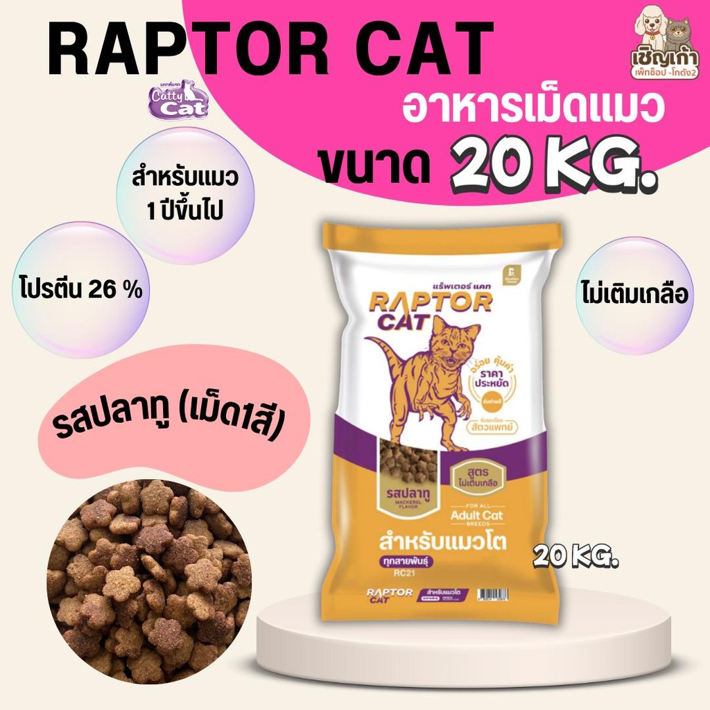 [[ขนาด 20 กิโล]]n อาหารแมว RAPTOR CAT โปรตีน 26% ไม่เติมเกลือ โภชนาการ ...