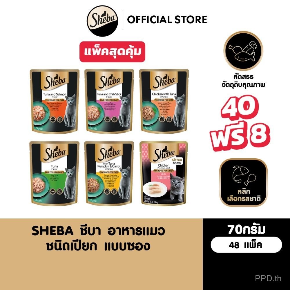 SHEBA อาหารแมวเปียก แบบซอง 70 ก. (40 แพ็ก) รับฟรี 8 ซอง!! | Shopee Thailand