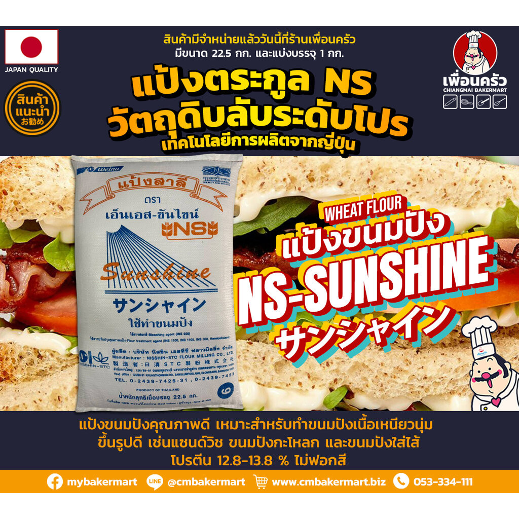 Nisshin NS-Sunshine Wheat Flour แป้งขนมปัง กระสอบ 22.5 KG. (01-7921 ...