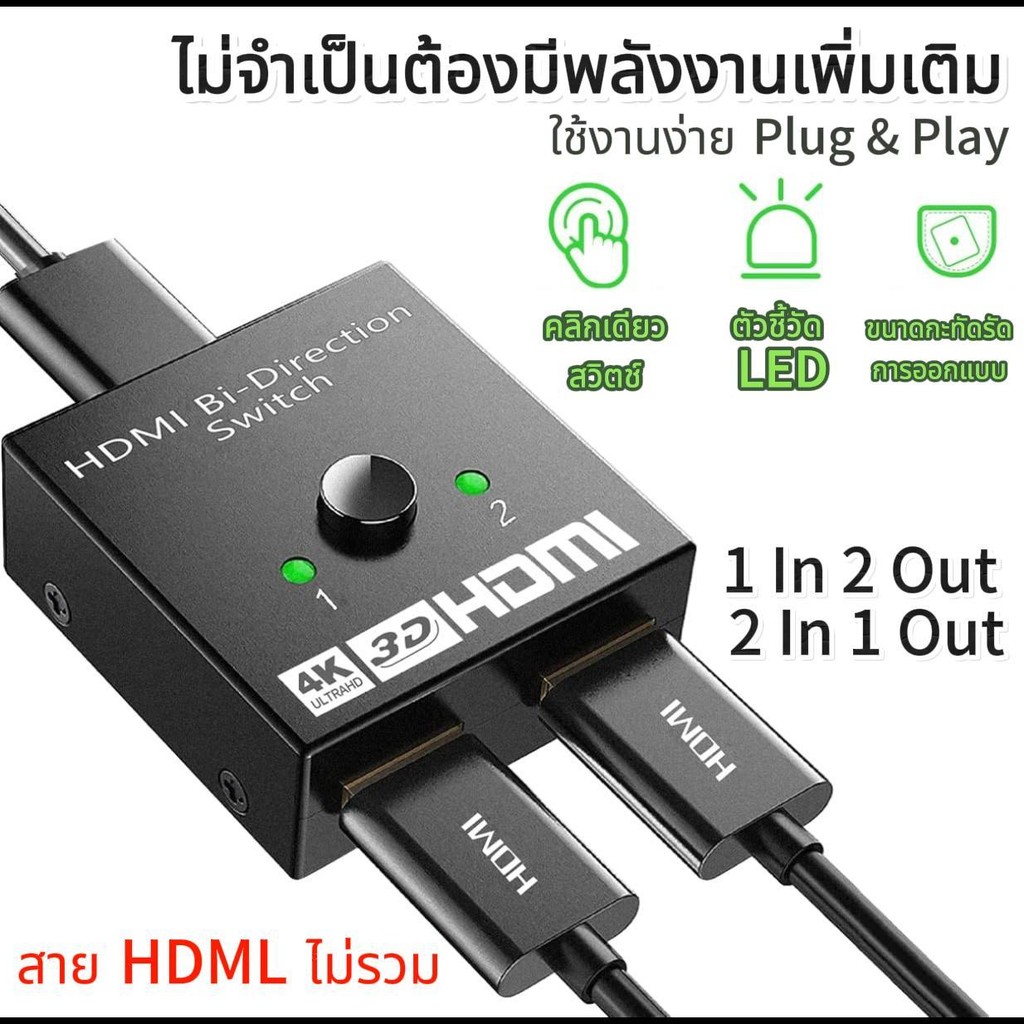 ตัวสลับสองทาง HDMI (สองตัดหนึ่ง / หนึ่งจุดสอง) สําหรับ Ps4 แล็ปท็อป TV ...