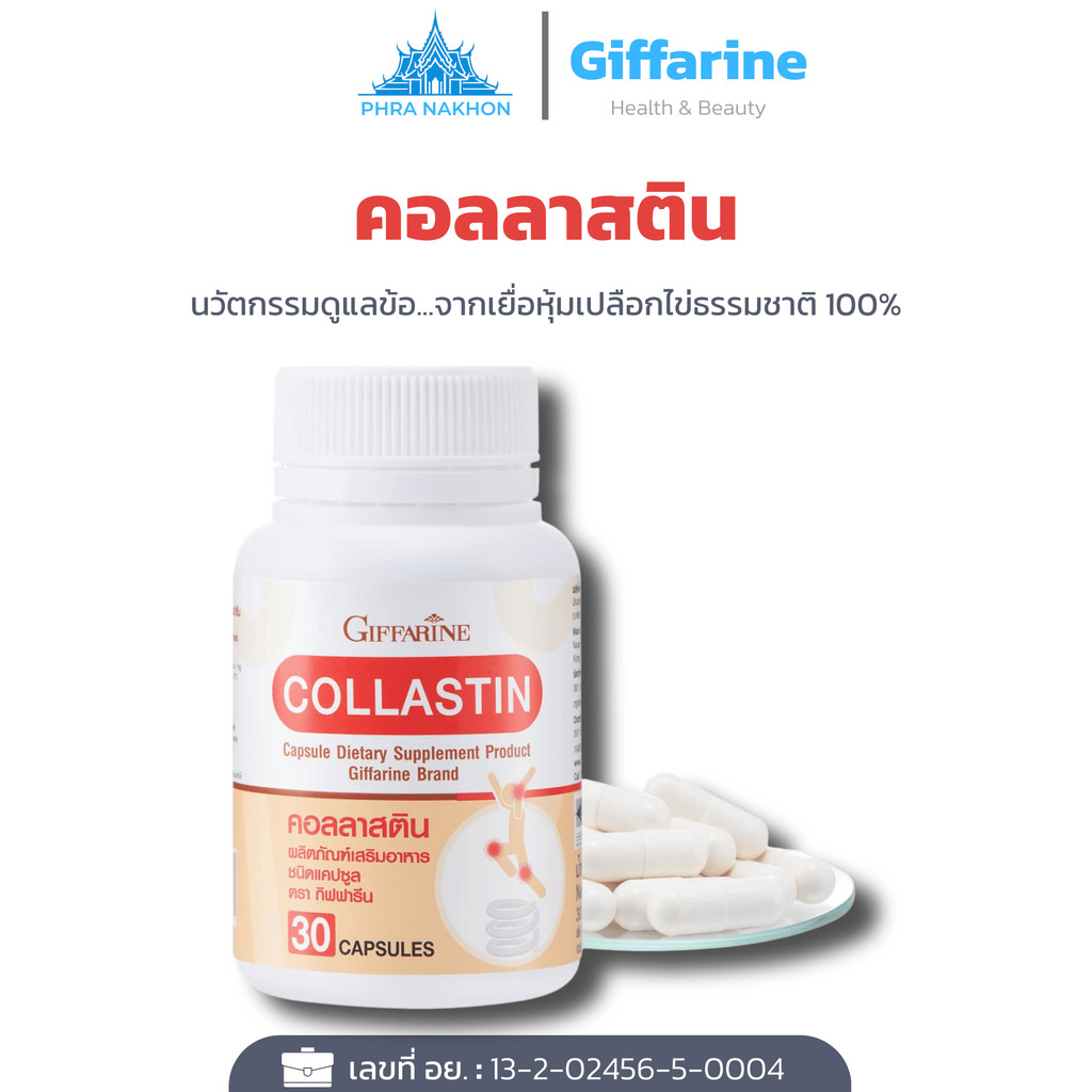 กิฟฟารีน Collastin ผงเยื่อหุ้มไข่ บำรุงข้อ เสริมข้อต่อ ลดอักเสบข้อ ...