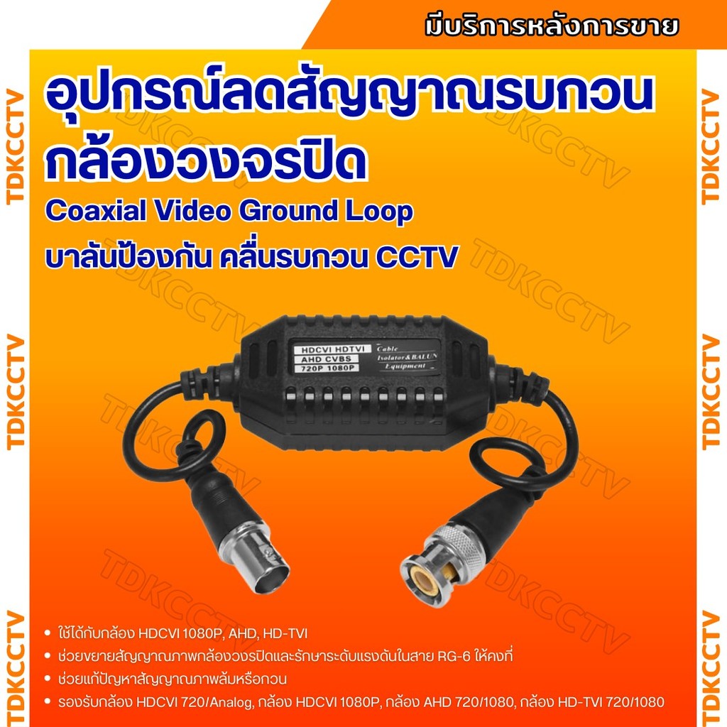 อุปกรณ์ลดสัญญาณรบกวนภาพของกล้องวงจรปิด Coaxial Video Ground Loopบาลัน ...