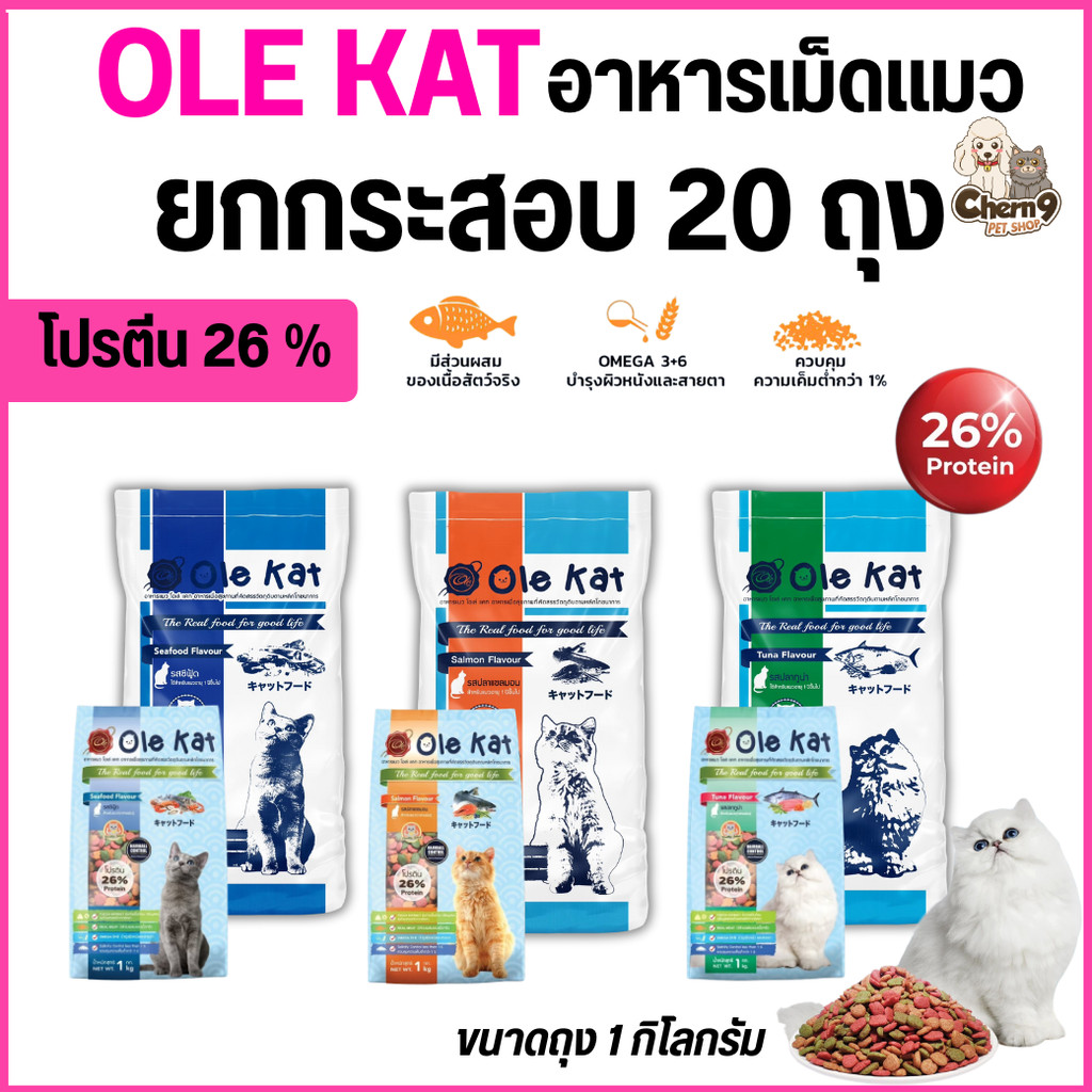 [ ถุง 1 KG = จำนวน 20 ถุง ] Ole Kat อาหารเม็ดแมว สารอาหารครบ โปรตีนสูง ...