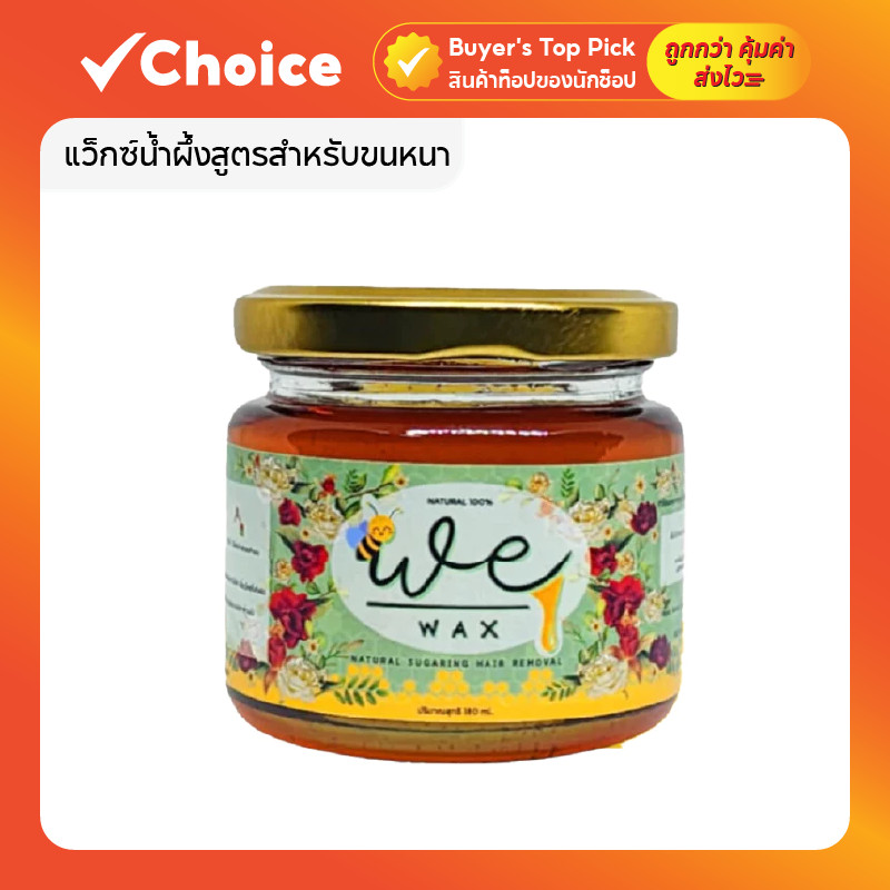 แว๊กซ์กำจัดขน WeWax แว็กซ์น้ำผึ้ง 100g/180g สำหรับขนหนา แว๊กขนแขน ขนขา ...