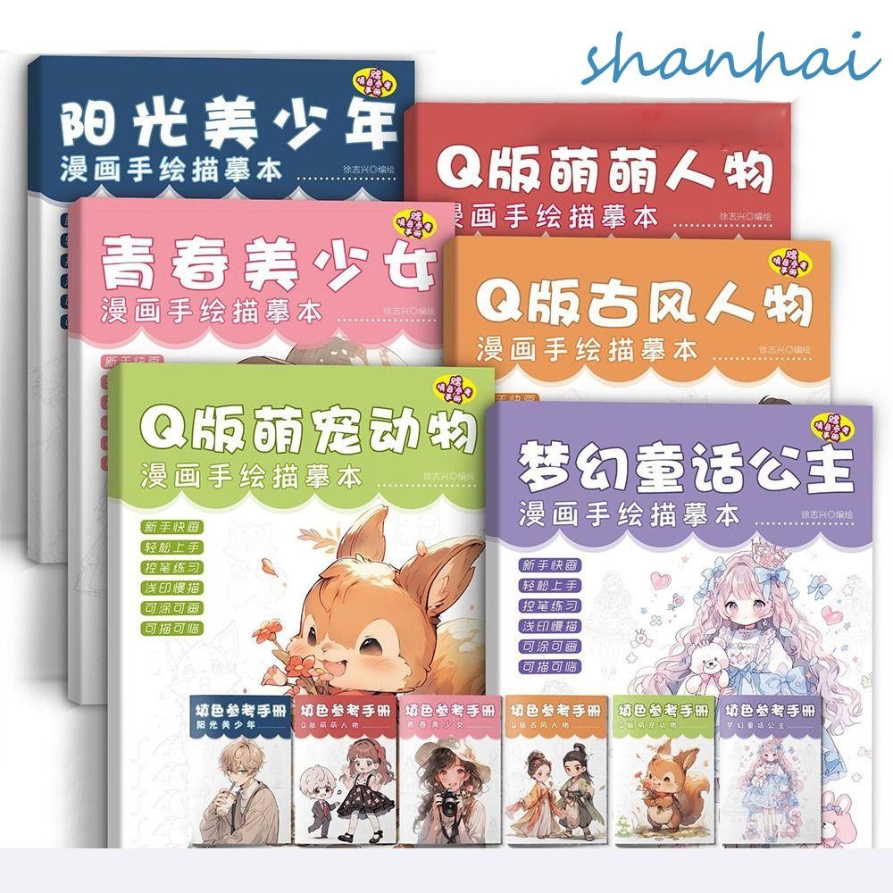 หนังสือร่างเส้นการ์ตูน SHANHAI, Tracing Novice Zero Basic Manga Sketching Tutorial, การ์ตูนฝึก ...