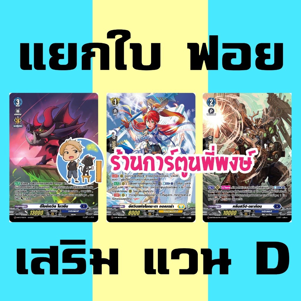 แวนการ์ด แยกใบ ฟอย โมวชีน BT13 คอลเดร่า คลีนสวีป BT09 เสริม D overdress My turn พี่พงษ์ (6/8/68 ...