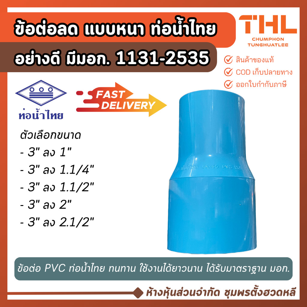 ข้อต่อลด PVC 3" ลง 1" - 2.1/2" Reducing Socket ข้อต่อตรง ต่อลด ท่อน้ำ ...