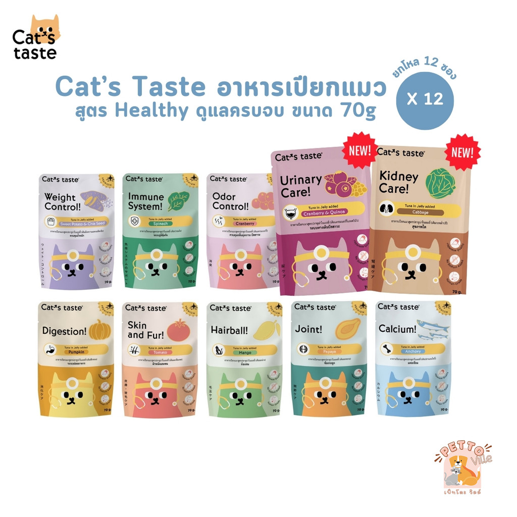 Cat's Taste Healthy [ยกโหล 12 ซอง] อาหารเปียกแมว แคทเทสต์ ไม่เติมเกลือ ขนาด 70 กรัม | Shopee ...