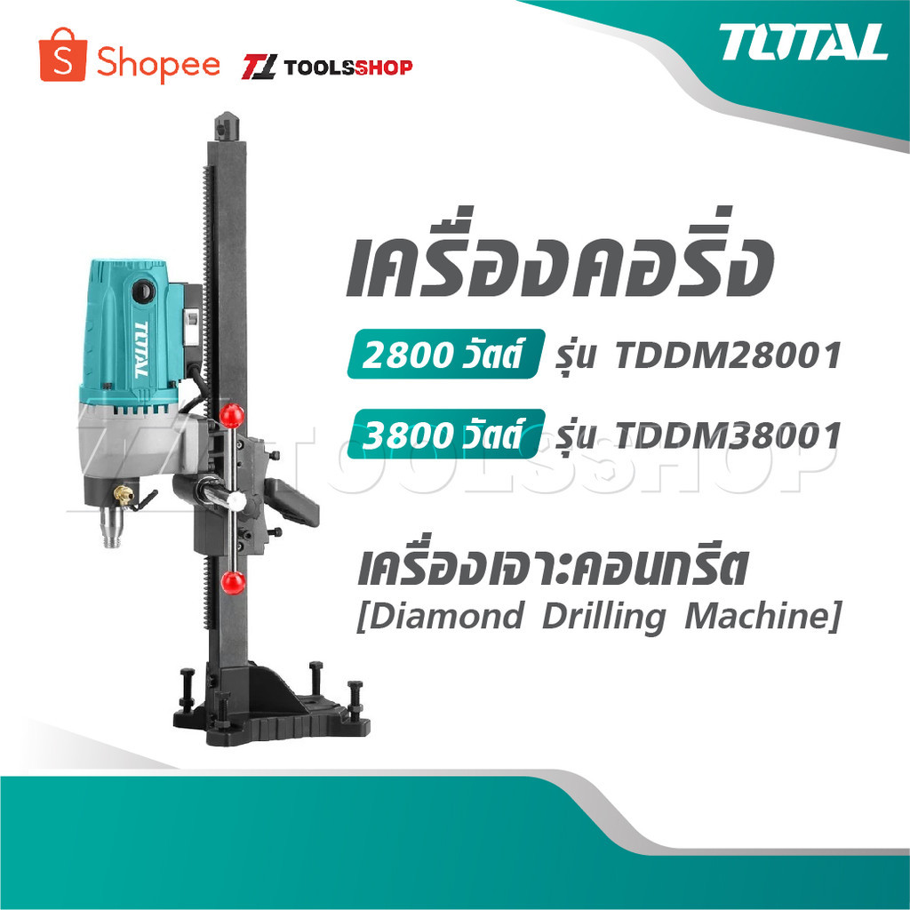 TOTAL เครื่องคอริ่ง 2800 วัตต์ รุ่น TDDM28001 / 3800 วัตต์ รุ่น ...