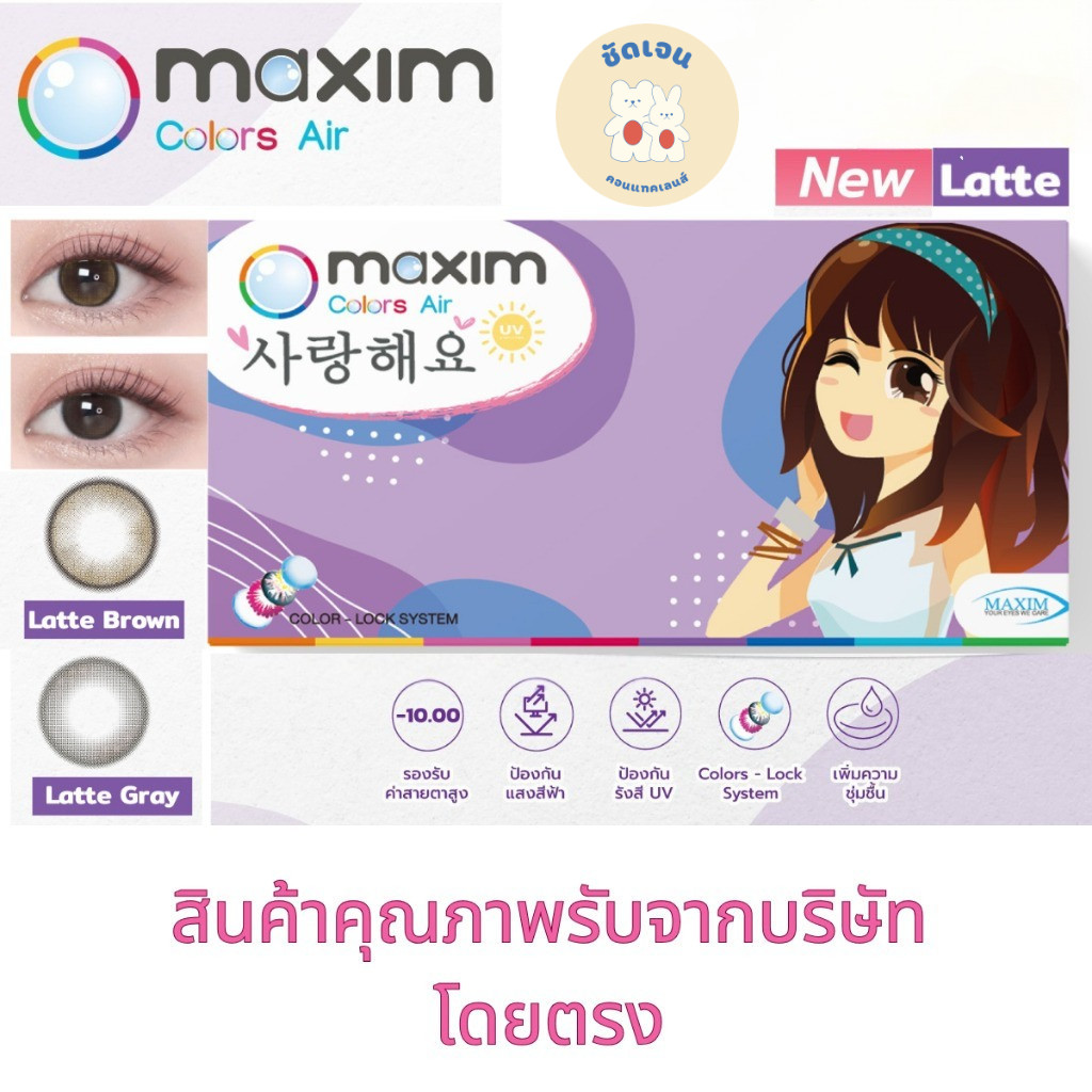Maxim Colors Air – รุ่น Blink (กล่องม่วง) รายเดือนแบบสี Latte Brown และ ...