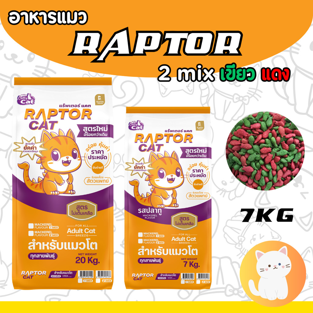 [กระสอบ 7 กิโล] อาหารแมว RAPTOR CAT เขียวแดง รสปลาทู 2 MIX ไม่เติมเกลือ ...