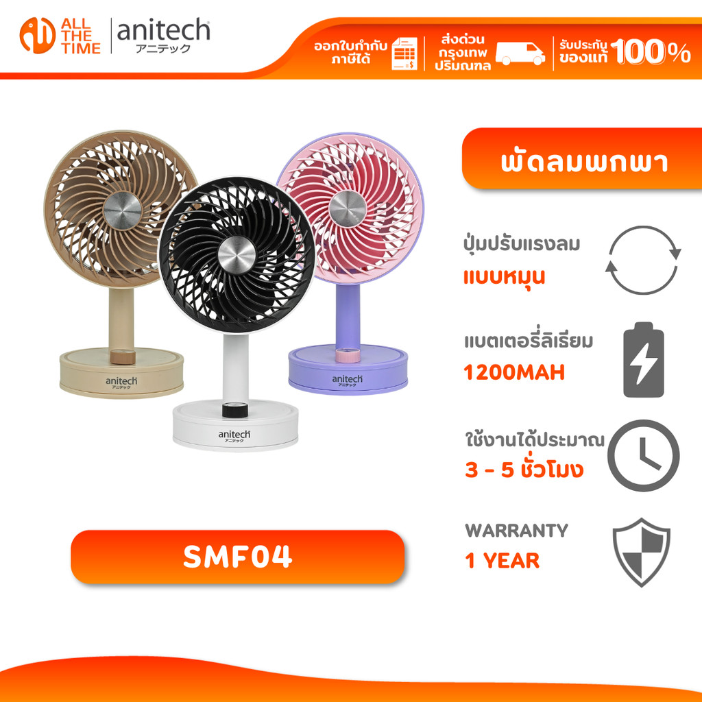 Anitech SMF04 พัดลมพกพา ปุ่มปรับแรงลมแบบหมุน แบตเตอรี่ 1200mAh รับ ...