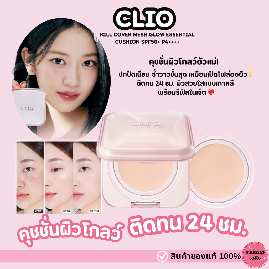 ของแท้>>ส่งด่วน CLIO KILL COVER MESH GLOW ESSENTIAL CUSHION SPF50+ PA ...