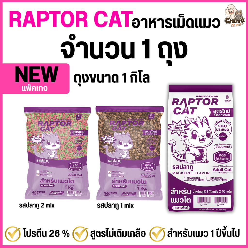 NEW !!! [จำนวน1ถุง] อาหารแมว RAPTOR CAT รสปลาทู ไม่เติมเกลือ ลดกลิ่นมูล ...