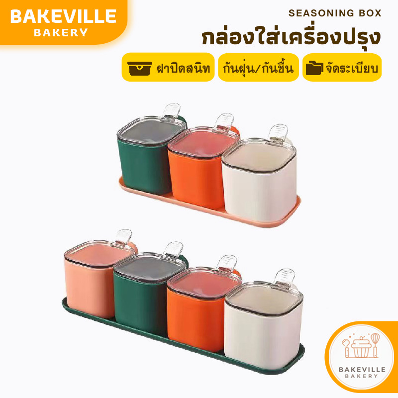 BAKEVille พร้อมส่ง กล่องใส่เครื่องปรุง พร้อมช้อนตักในตัว มีฝาปิดสนิท ...