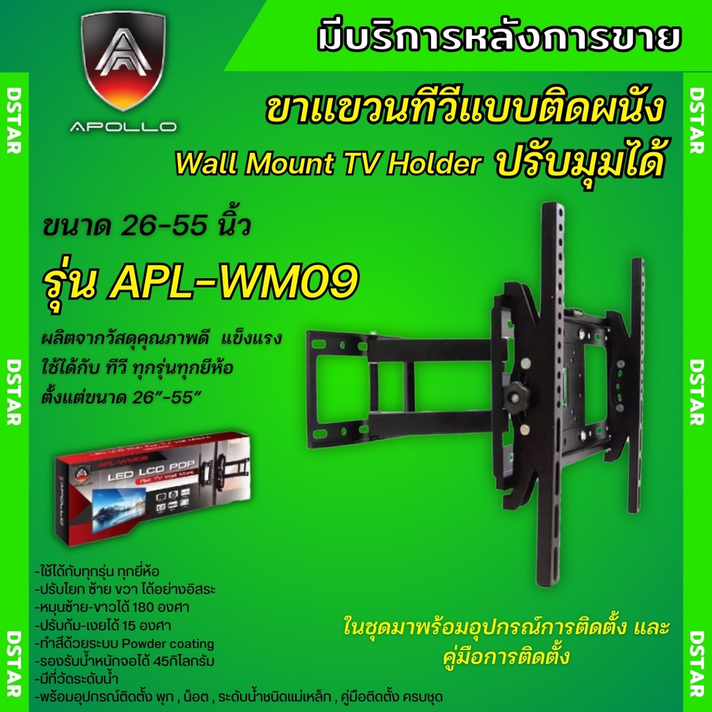 Apollo ขาแขวนทีวี แบบติดผนัง รุ่น APL-WM09 TWIN ARM TV MOUNT ขนาด 26-55 ...