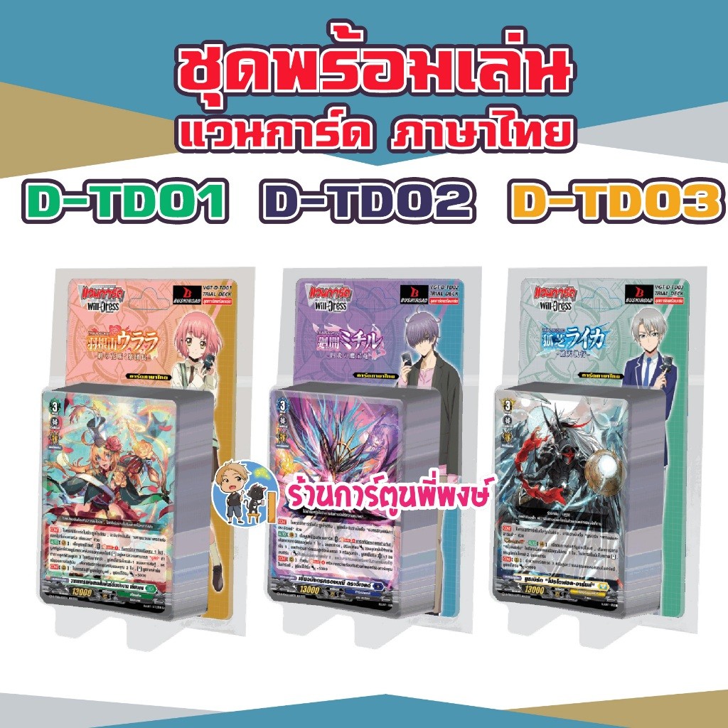 แวนการ์ด D-TD01 D-TD02 D-TD03 ชุดพร้อมเล่น เลียร์นอร์น ดราจีเวลด์ ยูธเบิร์ก Will+Dress พี่พงษ์ 5 ...