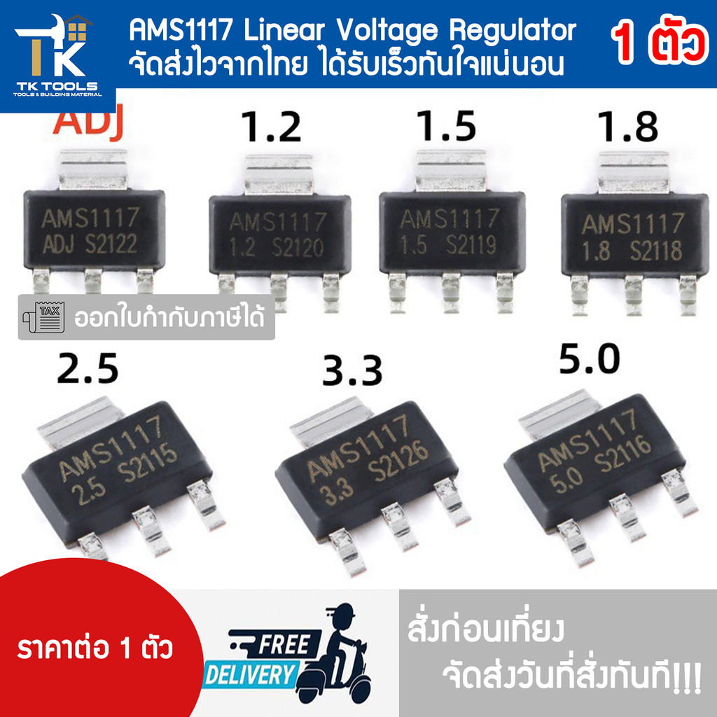AMS1117 Linear Voltage Regulator 1.2V,1.5V,1.8V, 2.5V, 3.3V, 5V ไอซีปรับแรงดัน ไอซีแปลงแรงดัน ไอ ...