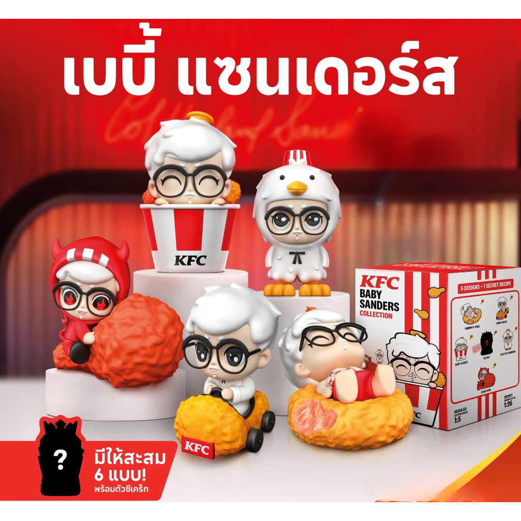 Kfc 2025ผู้พันแซนเดอร์สด้วยแก๊งกล่องจุ่ม KFC BABY SANDERS COLLECTION ...