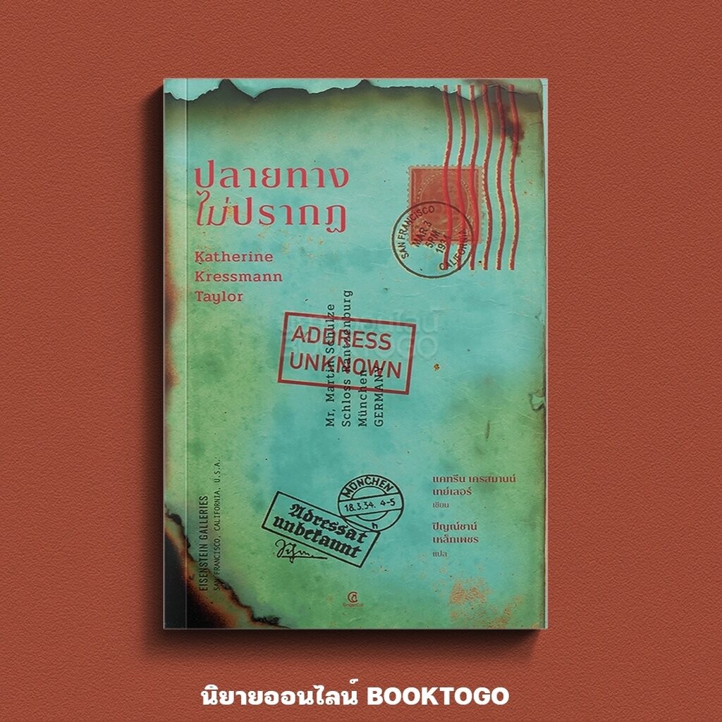 (เริ่มส่ง 24-26/10/68) Address Unknown ปลายทางไม่ปรากฏ Kathrine Kressmann Taylor GingerCat ...