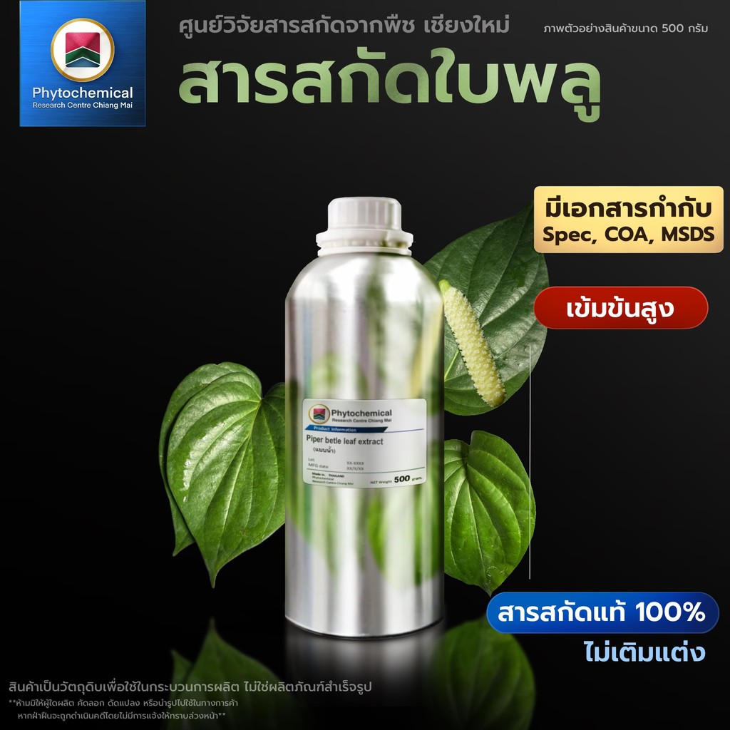 สารสกัดใบพลู(แบบน้ำ) Betel leaf extract | สารสกัดจากพืช สารสกัดสมุนไพร ...