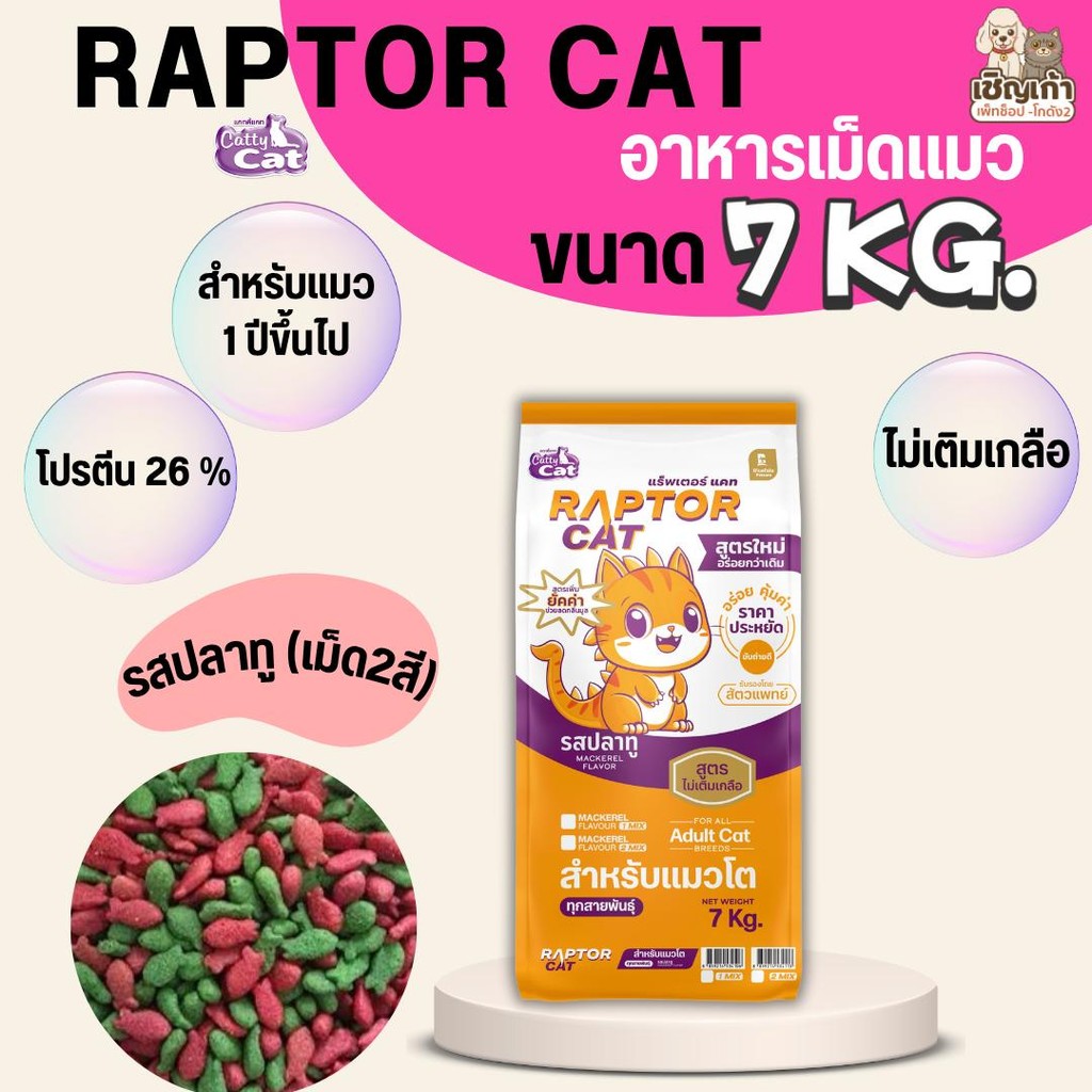 [[ขนาด 7 กิโล]]n อาหารแมว RAPTOR CAT รสปลาทู 2 MIX ไม่เติมเกลือ ลดกลิ่น ...