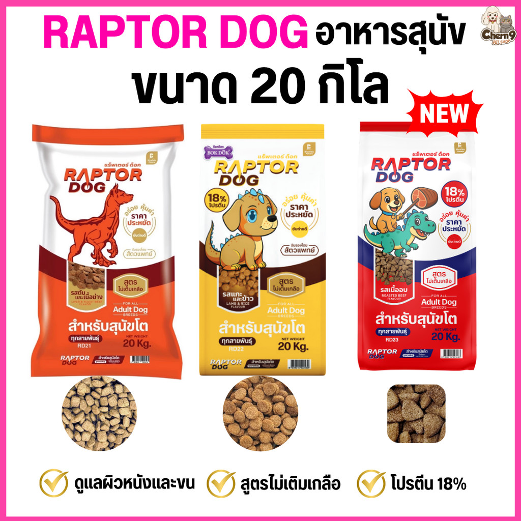 [[ ขนาด 20 KG ]] แร๊พเตอร์ด๊อก Raptor Dog อาหารสุนัขโต ไม่เติมเกลือ ...