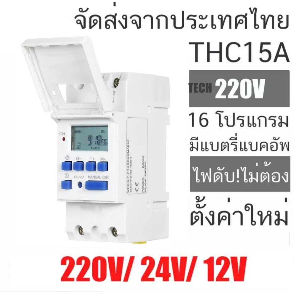 Timer Switch THC15A นาฬิกาตั้งเวลาดิจิตอล 20 โปรแกรม 220V หรือ 24VDCหรือ 12VDC | Shopee Thailand