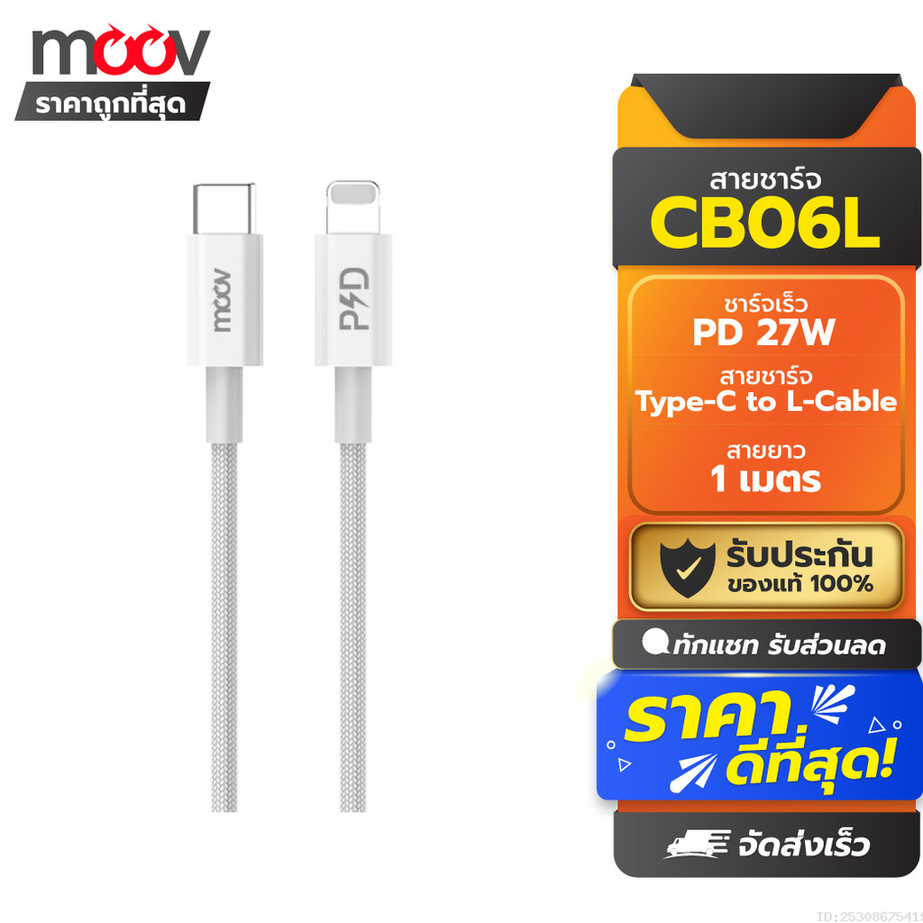 [ส่งเร็ว 1 วัน] Moov CB06L สายชาร์จเร็ว 3A 27W Type C to L Cable ชาร์จไว PD Fast Charge CB06 ...