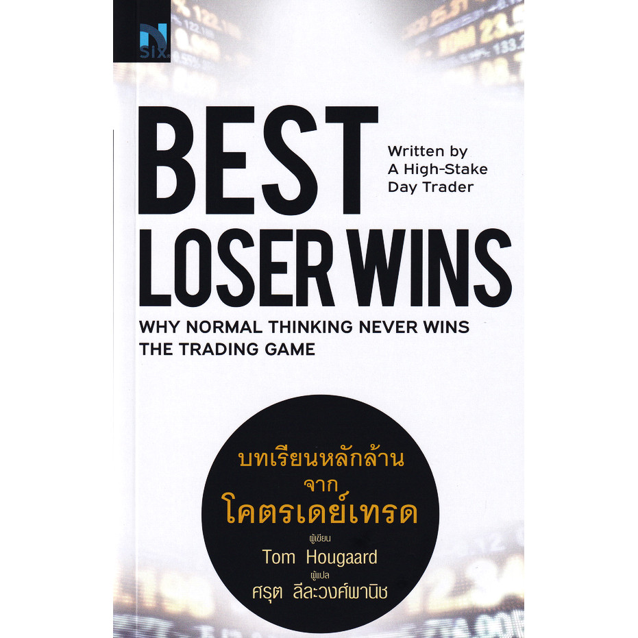 Bundanjai (หนังสือพัฒนาตนเอง) Best Loser Wins : บทเรียนหลักล้านจากโครต ...
