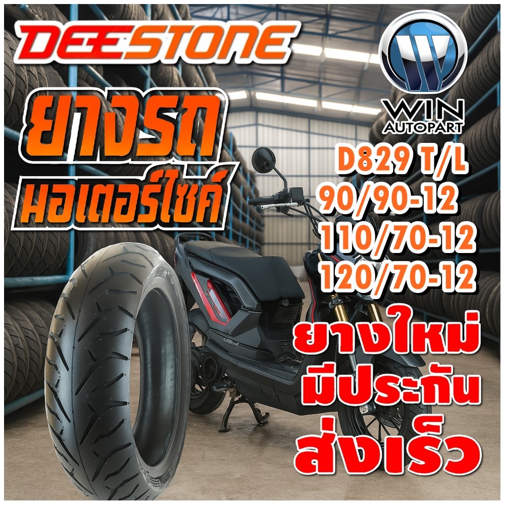 ยางมอเตอร์ไซค์ ขนาด 90/90-12 ,110/70-12 ,120/70-12 รุ่น D829 ชนิด TL ยี่ห้อ DEESTONE (แถมจุ๊บลม ...