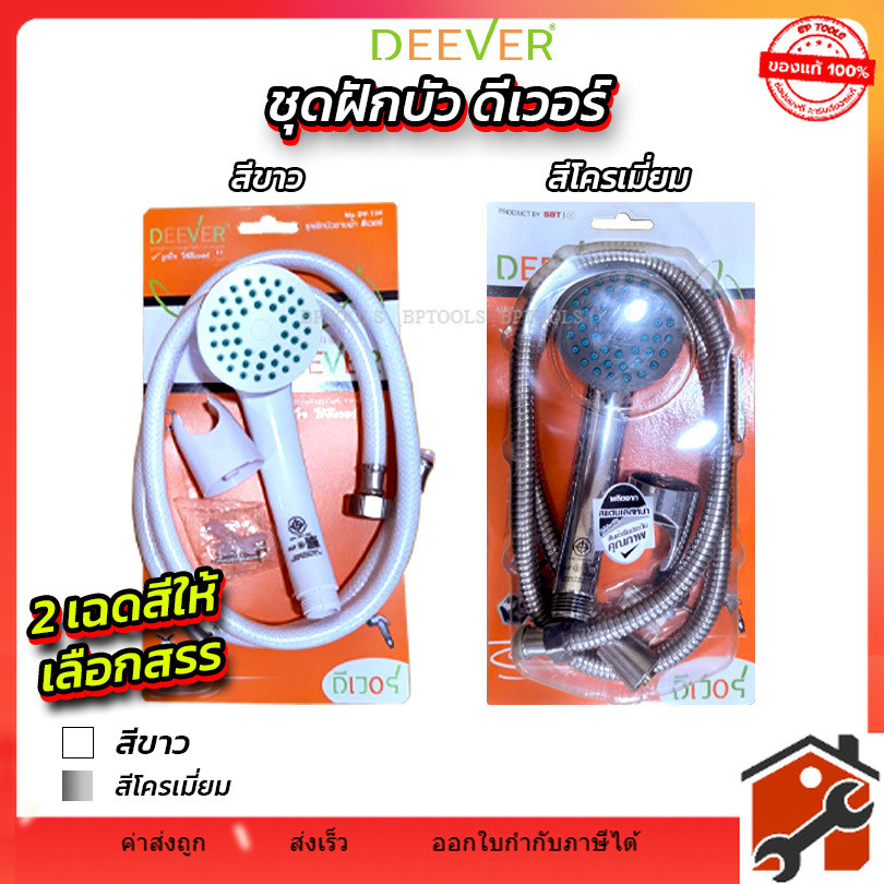 ชุดฝักบัวอาบน้ำอย่างดี ยี่ห้อ DEEVER DV134 ครบชุด คละสี ชุดฝักบัวอาบน้ำ ...