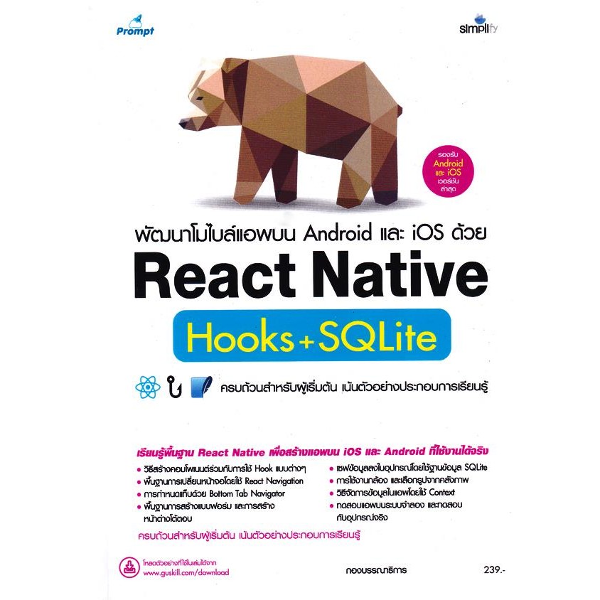 Se-ed (ซีเอ็ด) : หนังสือ พัฒนาโมไบล์แอพบน Android และ iOS ด้วย React Native Hooks+SQLite ...