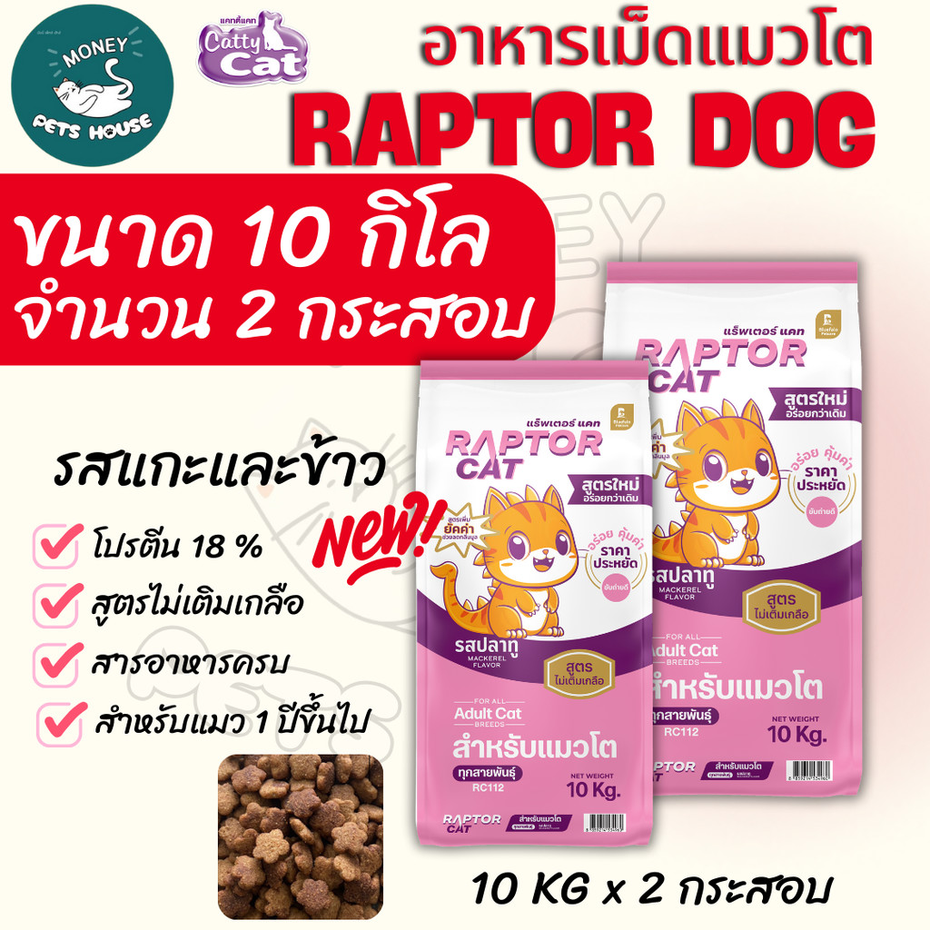 [[10 กิโล 2กระสอบ ]] อาหารแมว RAPTOR CAT โปรตีน 26% ไม่เติมเกลือ ...