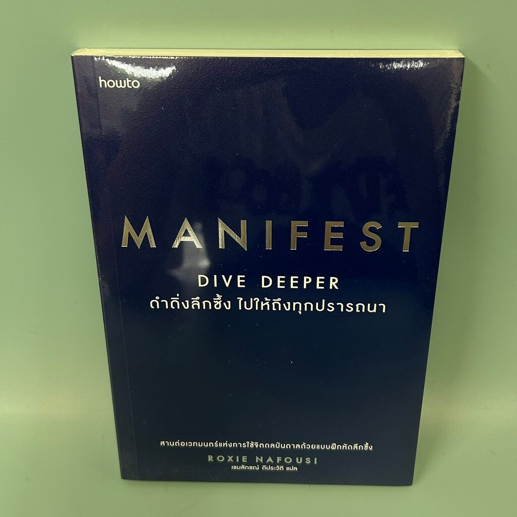 MANIFEST : DIVE DEEPER ดำดิ่งลึกซึ้ง ไปให้ถึงทุกปรารถนา / มือหนึ่งซีล / Roxie Nafousi ...