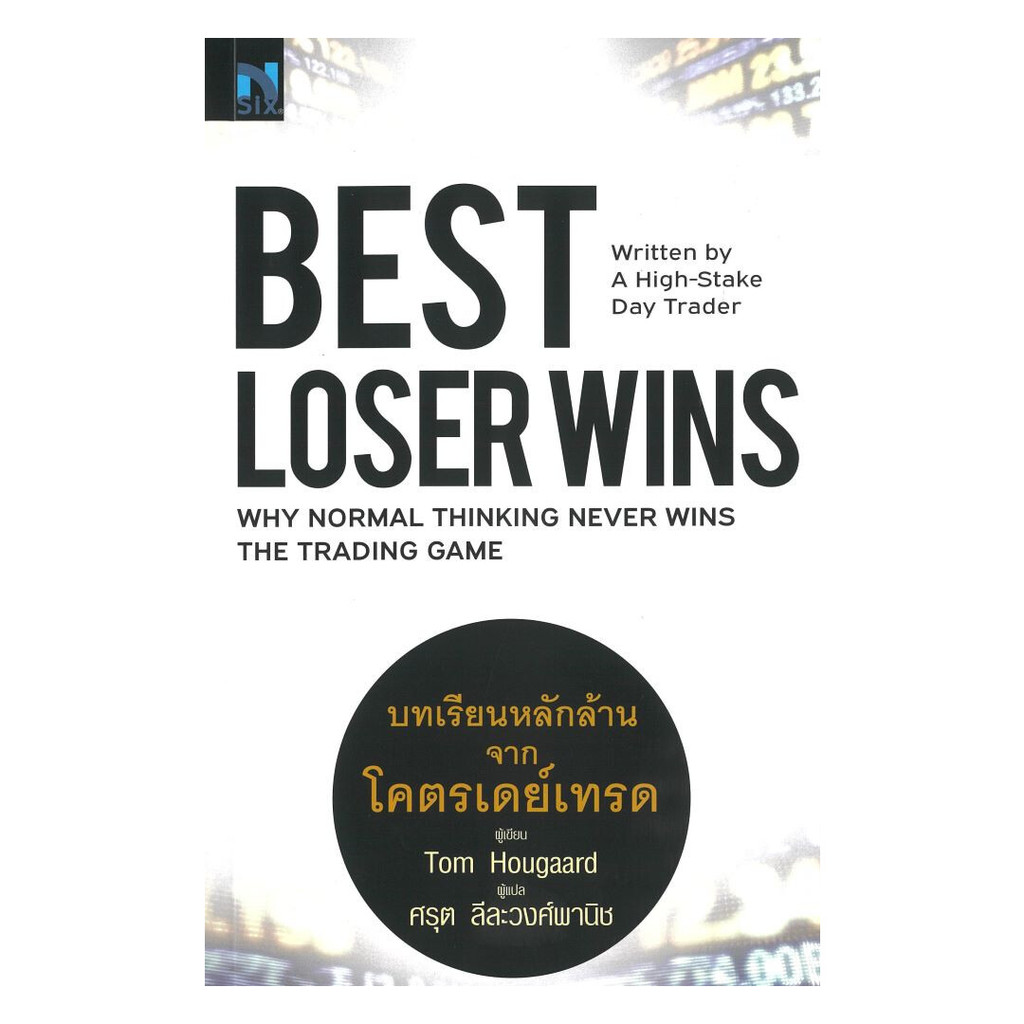 หนังสือ Best Loser Wins : บทเรียนหลักล้านจากโครตเดย์เทรด | Shopee Thailand