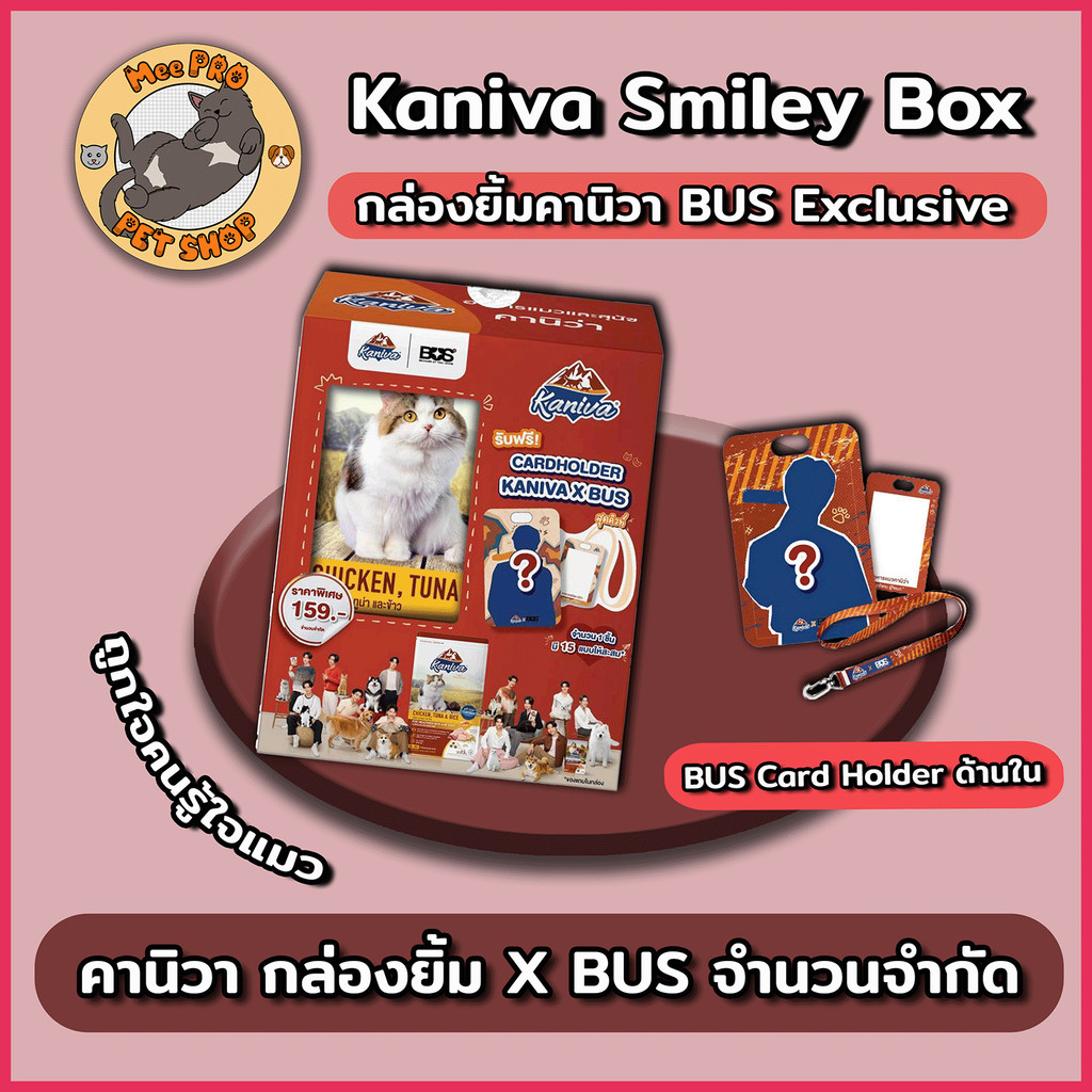 Kaniva Smiley Box กล่องยิ้ม คานิวา พร้อม Card Holder สมาชิกวง BUS ด้าน ...