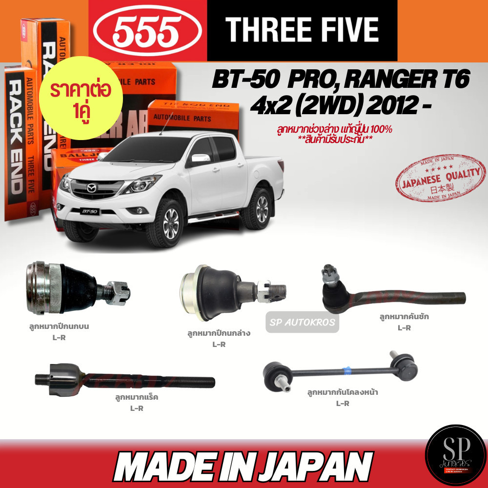 ส่งไว ครบชุดถูกกว่า 555 แท้ญี่ปุ่น BT-50 PRO, RANGER T6 4x2 (2WD) 2012 ...