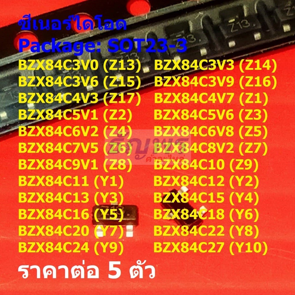 (5 ตัว) ซีเนอร์ไดโอด ไดโอด Zener Diode Z1 Z2 Z3 Z13 Z14 Z15 Y1 Y2 Y3 BZX84C3V0-BZX84C27 #SOT23-3 ...