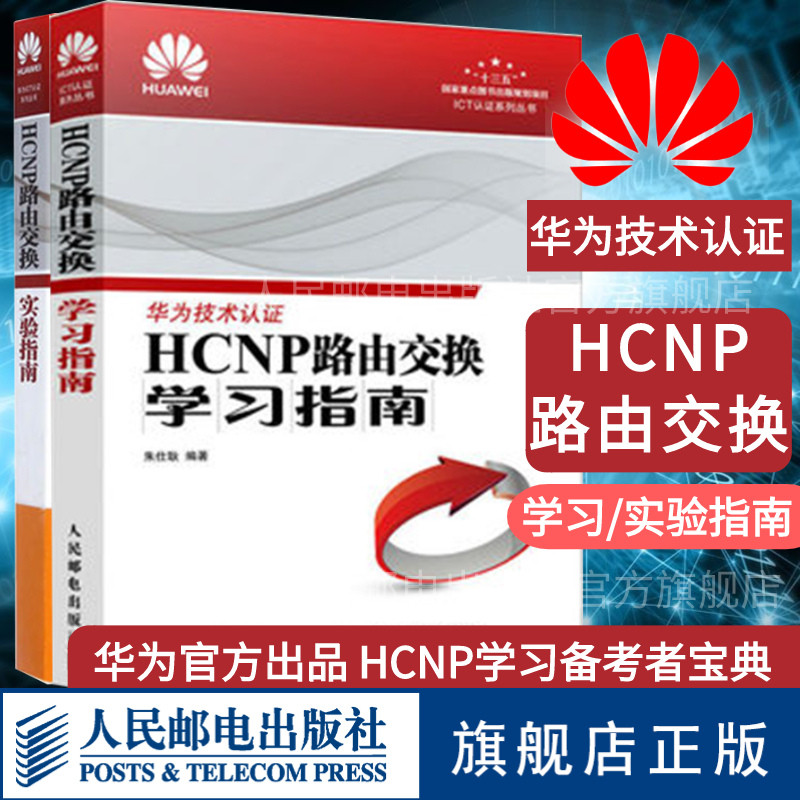 [เวอร์ชั่นใหม่อย่างเป็นทางการ] HCNP Router Exchange Learning Guide/HCNP Router Experiation ...