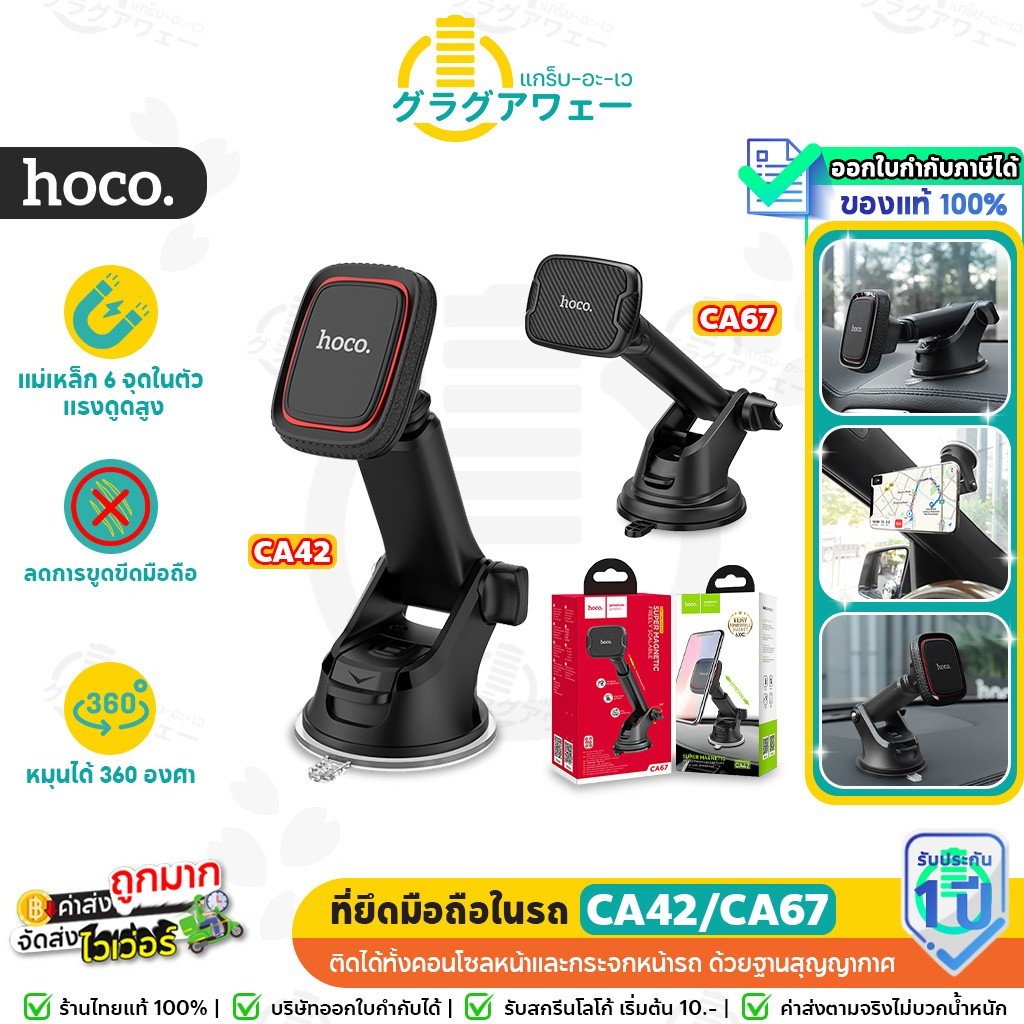 Hoco CA42 CA67 ที่วางมือถือในรถแบบแม่เหล็ก 6 จุด ใช้ได้ทั้งกระจกหน้า ...
