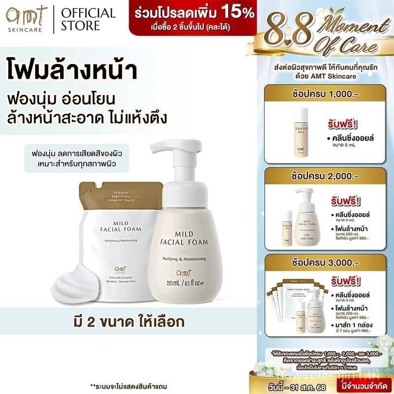 AMT Mild Facial Foam - โฟมล้างทำความสะอาดผิวหน้า ฟองนุ่ม อ่อนโยน ล้าง ...