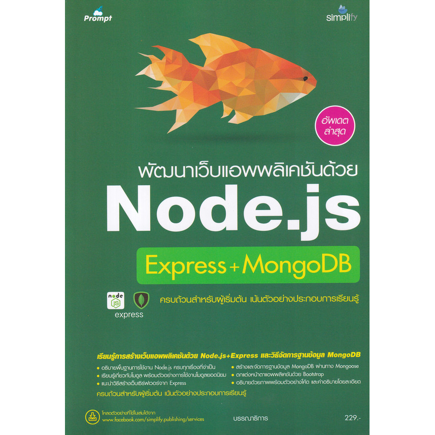 Bundanjai (หนังสือ) พัฒนาเว็บแอพพลิเคชันด้วย Node.js Express+MongoDB | Shopee Thailand