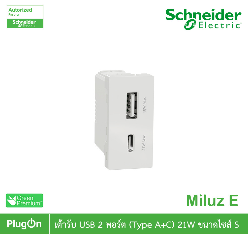 Schneider เต้ารับ USB 2พอร์ต (Type A+C) 21W ขนาดไซส์ S รุ่น Miluz E ...