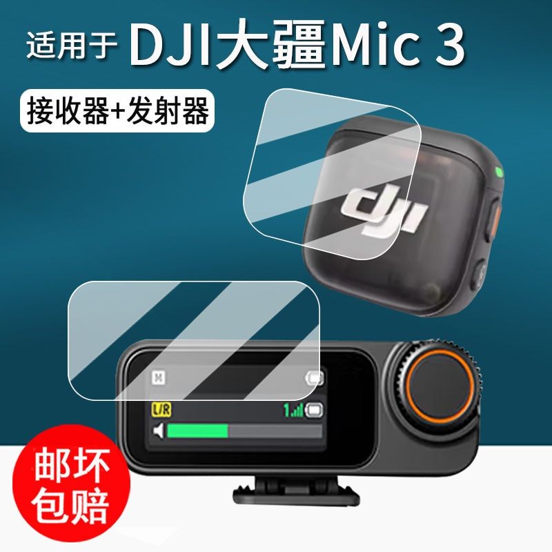 DJI MIC3 ฟิล์มไมโครโฟนไร้สาย DJI Mic3 ตัวรับสัญญาณฟิล์มป้องกัน MIC2 ...
